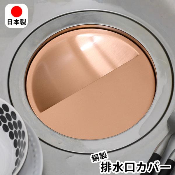 検索キーワード 排水口プレート キッチン 銅製 排水口カバー 排水口ふた シンク 14.5cm ぬめり防止 燕三条 流し台 目隠し キッチン 殺菌作用 水回り 145mm 台所 銅イオン 防臭 衛生的 日本製