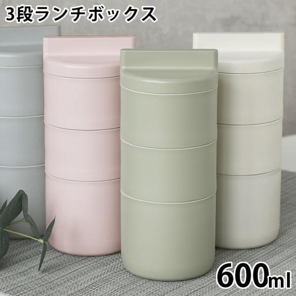 検索キーワード弁当箱 おしゃれ タケナカ tutu 3段ランチボックス 弁当箱 レンジ対応 ランチボックス スリム 日本製 通勤 3段 北欧 縦型 通学 筒 600ml