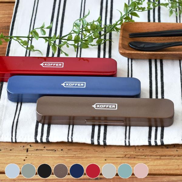 商品名KOFFER スプーン・箸セット商品詳細サイズケース：約 W19.3×H1.8×D4.5cmスプーン・箸全長：約18cm重量約60g素材スプーン・ケース：ABS樹脂ケース表面：ウレタン塗装箸：AS樹脂原産国日本備考■食洗機、使用不可。...