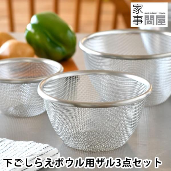 検索キーワード ざる ステンレス 家事問屋 下ごしらえボウル用ザル 3点セット ザル 日本製 ミニ 卵液濾し コンパクト 小ぶり 脚付き キッチングッズ 水切り 燕三条 調理器具 食洗機対応 丈夫 お弁当作り キッチンツール 水さらし