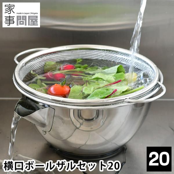 商品名家事問屋 横口 ボール ザルセット 20商品詳細サイズセット収納時：約 W23.5×H10.5×D20cmボール単体：約 W21.5×H10×D20cmザル単体：約 W23×H8.5×D19cm重量約380g※ボールザル合わせた重さ容...