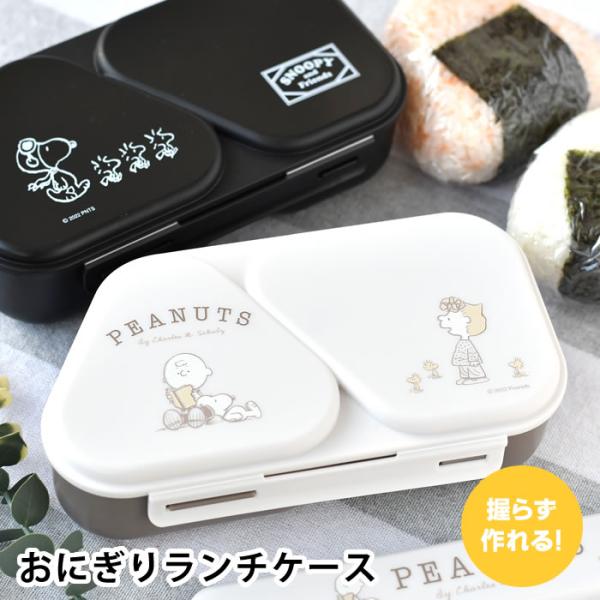 商品名スヌーピーブラック ピーナッツ おにぎりランチケース商品詳細サイズ約 W18×H5.2×D9.9cm重量約 110g容量約 465ml素材本体・フタ・押し型：ポリプロピレン仕様作れるおにぎり1個のご飯量：お茶碗約杯分(約200ml)食...