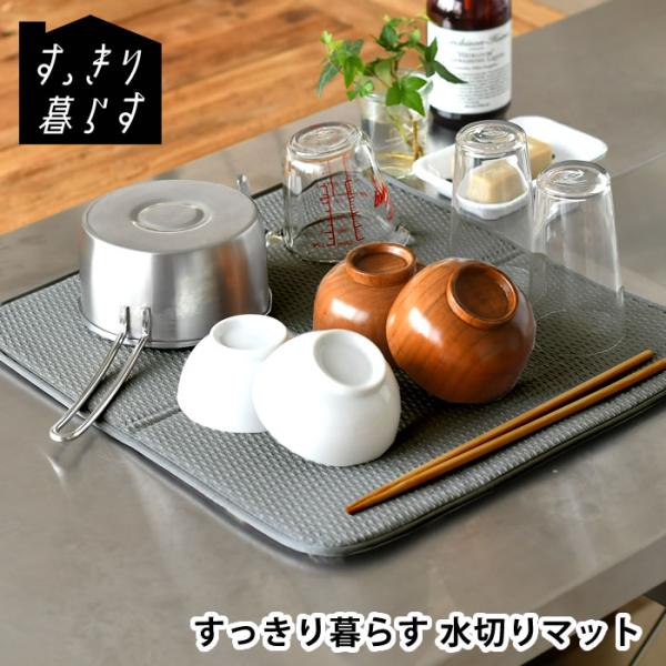 検索キーワード 水切りマット キッチン 吸水マット すっきり暮らす水切りマット キッチン 水切り 水切りタオル 水切りラック 丸洗い 水切りかご ビーワーススタイル 畳める 大判 カビ ない 洗濯機 乾燥機 収納 速乾