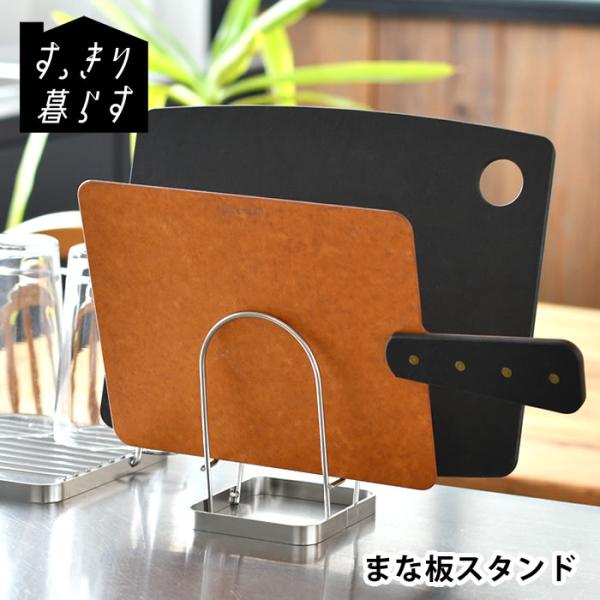 検索キーワードまな板 スタンド まな板立て すっきり暮らす まな板スタンド 日本製 引き出し 丸いまな板 まな板ラック 収納 2枚 水切り スリム ステンレス 食洗機対応 コンパクト まな板ホルダー ビーワーススタイル
