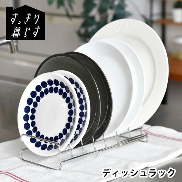 検索キーワード皿 立てて 収納 水切りかご ステンレス すっきり暮らす ディッシュラック ディッシュスタンド 伸縮 水切りラック シンプル 組み合わせ キッチン 省スペース コンパクト 日本製 ビーワーススタイル 食器 食洗機対応 皿立てスタンド