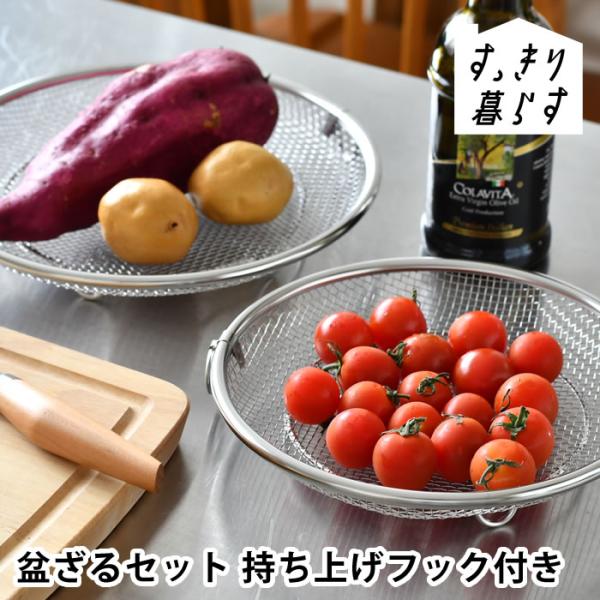 検索キーワードざる ステンレス すっきり暮らす 盆ざる セット 脚つき 蒸しカゴ 油切り せいろ ザル ビーワーススタイル 食洗機可 持ち上げフック付き 浅型 水切り 湯切り 日本製 フライパン リングつき