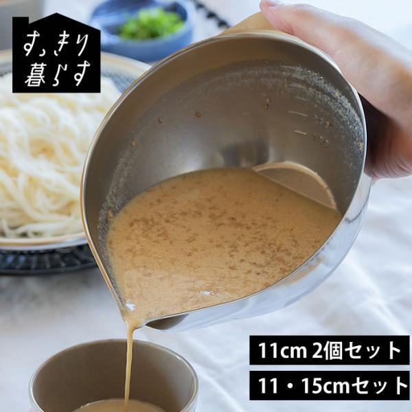 検索キーワードボウル ステンレス 溶き卵 ボウル 調理器具 ボール 300ml シンプル 注ぎやすい 目盛り付き 片口 計量カップ 燕三条 11cm 15cm 下ごしらえ 玉子焼き 600ml 日本製 2個セット