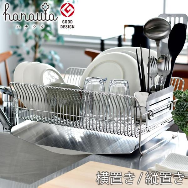 商品名hanauta ディッシュドレイナーSR 横置き/縦置き商品詳細サイズ■横置きタイプ　外寸：約 W495×D325×H170mm■縦置きタイプ　外寸：約 W337×D434×H170mm耐荷重約10kg材質本体・トレイ・箸立て：18-...