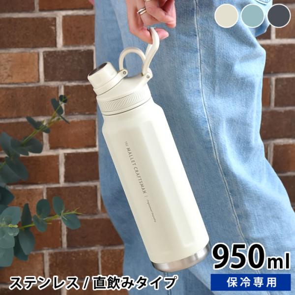 検索キーワード 水筒 ステンレス サブヒロモリ マリット ステンレス直飲みボトル950 ステンレス 水筒 水筒 スポーツ 950ml 大容量 かわいい 部活 水分補給 シンプル 大人 直飲み