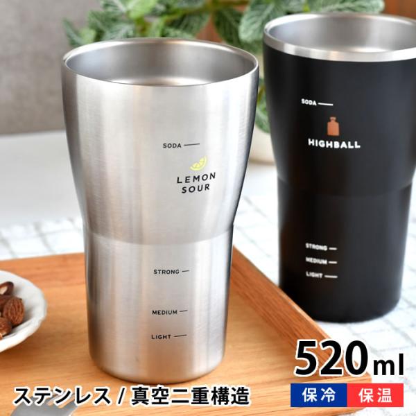 検索キーワード タンブラー おしゃれ サブヒロモリ レモンサワー＆ハイボールステンレスタンブラー タンブラー ステンレス 520ml ギフト プレゼント ハイボール ハイボール 保温 目盛付き 保冷 お酒