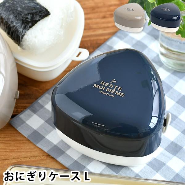 検索キーワード おにぎり ケース サブヒロモリ ユニモア おにぎりケースL おむすびケース お弁当箱 ミニ シンプル レンジ対応 ユニセックス 下段 おかず 160ml 持ち歩き 日本製 大きいおにぎり 塾 部活 会社 持ち歩き 上段 おに...