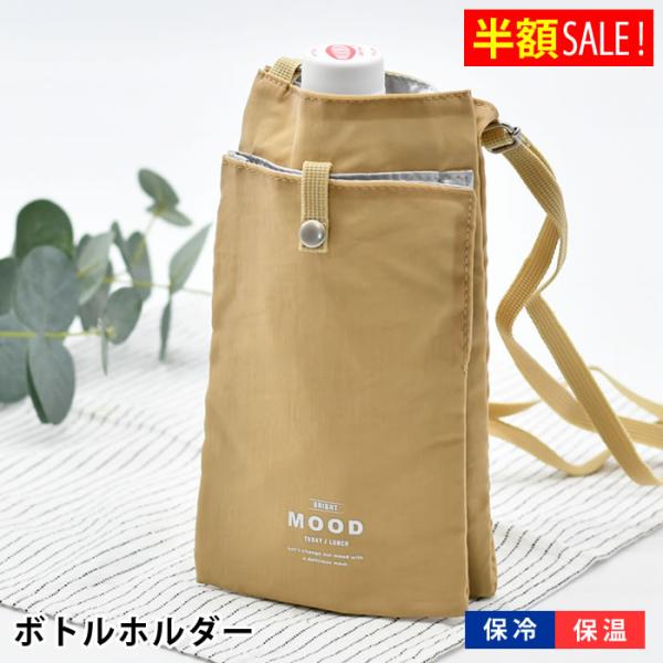 検索キーワード ムード 抗菌ポケット付ボトルホルダー 保冷 保温 サブヒロモリ ボトルホルダー ペットボトルホルダー 肩掛け ポケット付き 子供 抗菌 ユニセックス 小学生 保冷ボトルホルダー 保温 斜め掛け