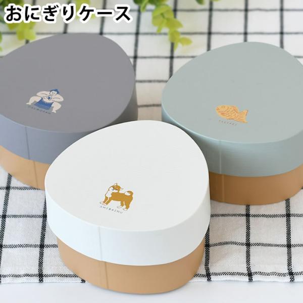 検索キーワードおにぎり ケース サブヒロモリ きちじつ わっぱおにぎりケース おにぎり 弁当箱 お弁当箱 おにぎり 日本製 木目風 イラスト モダン わっぱ風 シンプル 1個