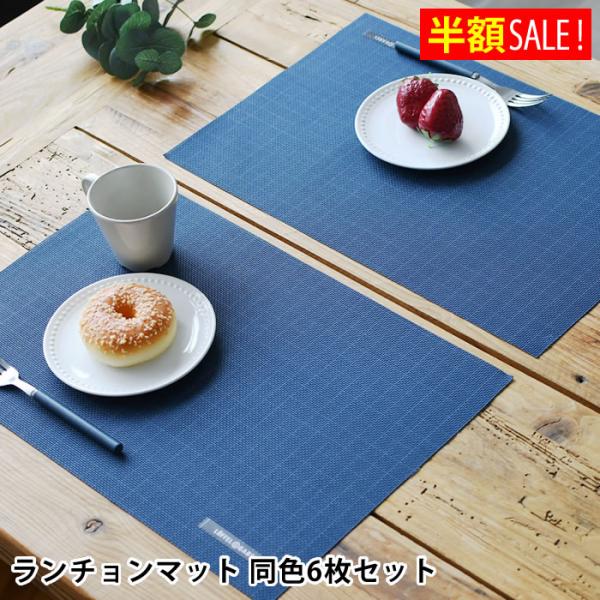 検索キーワード サブヒロモリ グーテン ランチョンマット 6枚セット 洗える かわいい シンプル おしゃれ ギフト 30×46 インテリア テーブル モダン 食卓 北欧 カラー 無地