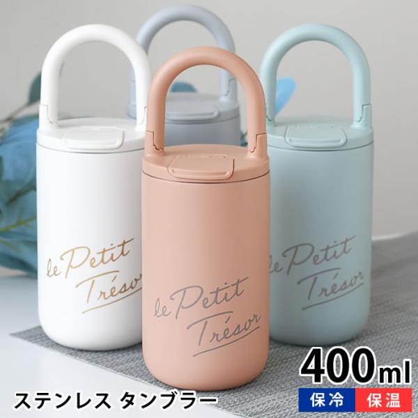 検索キーワード水筒 タンブラー サブヒロモリ トレゾワ ステンレスキャリータンブラー タンブラー 持ち運び 400ml 女の子 レディース フタ付き 可愛い 学生 社会人 傷が付きにくい ハンドル付き