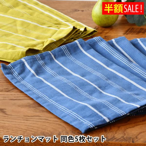検索キーワード テルヴェ ランチョンマット 5枚セット サブヒロモリ ギフト かわいい 食卓 シンプル モダン 北欧 45×34 カラー おしゃれ テーブル インテリア ストライプ
