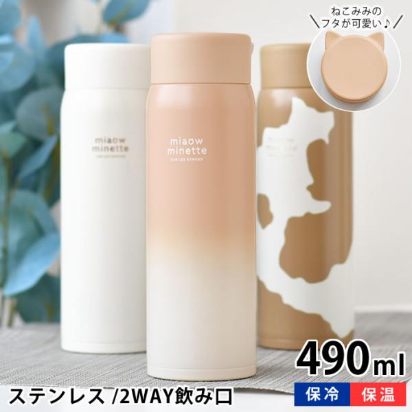検索キーワードマグボトル おしゃれ サブヒロモリ にゃお ねこみみステンレスマグボトル 490ml 子供 女の子 女子 大人 ランチグッズ ギフト プレゼント 軽量 ネコ 真空二重構造 洗いやすい 直飲み 水筒 おしゃれ かわいい 保冷 保温