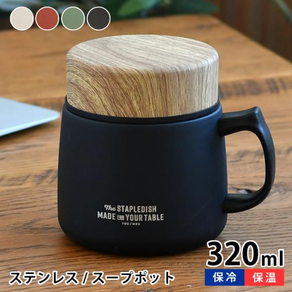 検索キーワードスープジャー 300ml サブヒロモリ ステイプルユニ ステンレススープマグポット スープ フードジャー お手入れ簡単 弁当 目盛り メモリ付き おしゃれ かわいい ハンドル付き 広口 保冷保温 ランチジャー 320ml