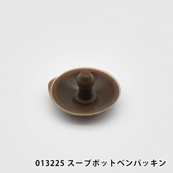 検索キーワードサブヒロモリ パーツ 部品 交換 予備 013225 0051791 フォレストハイク シャトン ピアンタ コペルト ユニモア ムームー チルタイム ステイプルユニ トルース