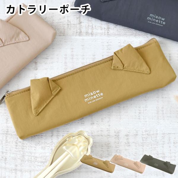 検索キーワードカトラリー お弁当 サブヒロモリ にゃお ねこみみカトラリーポーチ 収納 お弁当 箸 女子 女性 猫グッズ かわいい カトラリー入れ ギフト カトラリーケース 手洗いOK 持ち運び おしゃれ