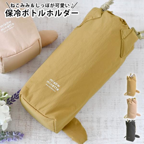 検索キーワード水筒カバー ペットボトルカバー おしゃれ サブヒロモリ にゃお ねこみみ保冷ボトルホルダー マグボトル 600ml ショルダー 水筒ケース 結露防止 保冷 保温 ストラップ 洗濯OK 猫グッズ 子供 大人 キッズ 女性 ギフト...