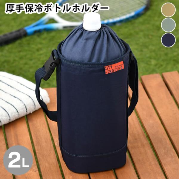 検索キーワードペットボトルホルダー 保冷 水筒カバー 子供 サブヒロモリ シティートロッター 厚手保冷ボトルホルダー 2L ハンドル付き おしゃれ 夏 熱中症対策 大容量 バックル 保冷 保温 可愛い 部活 アウトドア 大きい 軽量 ショルダー