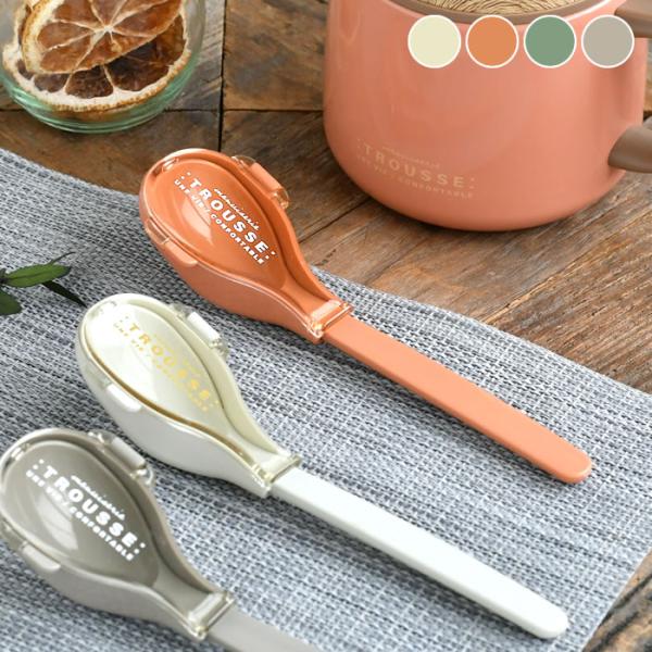 商品名トルース 抗菌スプーン＆ハーフケース商品詳細サイズ約 W17×D4.7×H2.3cmスプーン全長：約16cm重量約23g素材AS樹脂、ABS樹脂※スプーンに富士ケミカル株式会社バクテキラーを使用仕様■スマートに持ち運べるハーフケース原...