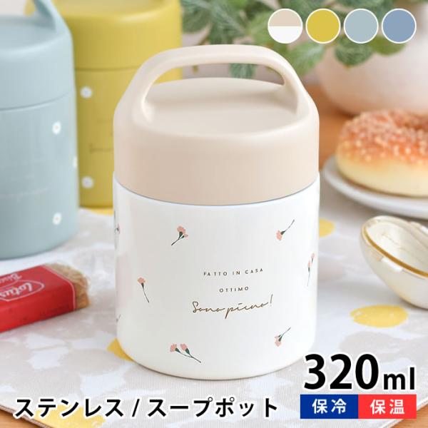 検索キーワード スープジャー サブヒロモリ ピアンタ ステンレスキャリースープポット 320ml レディース アウトドア ランチ 会社 ピクニック おしゃれ キャンプ 目盛り付き 花柄 保冷 保温 持ち手付き 学校 子供 スープケース