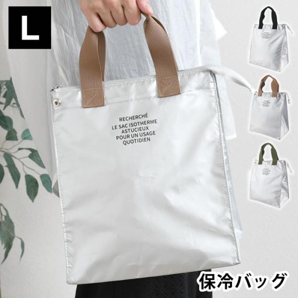 検索キーワードランチバッグ 保冷 エルコミューン RECHERCHE ルシェルシェ保冷ランチトートL トートバッグ 弁当 マチ広 コンパクト 学生 折りたたみ 縦型 自立 内ポケット シルバー 買い物 大人 おしゃれ 大きめ メンズ シンプル