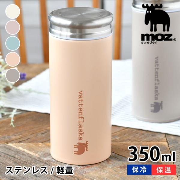 検索キーワード moz モズ ステンレスボトル 350ml 水筒 おしゃれ 保温 保冷 ミニ 軽量 プレゼント 新学期 高校生 大学生 大人 アウトドア 入学祝い 北欧 パステル