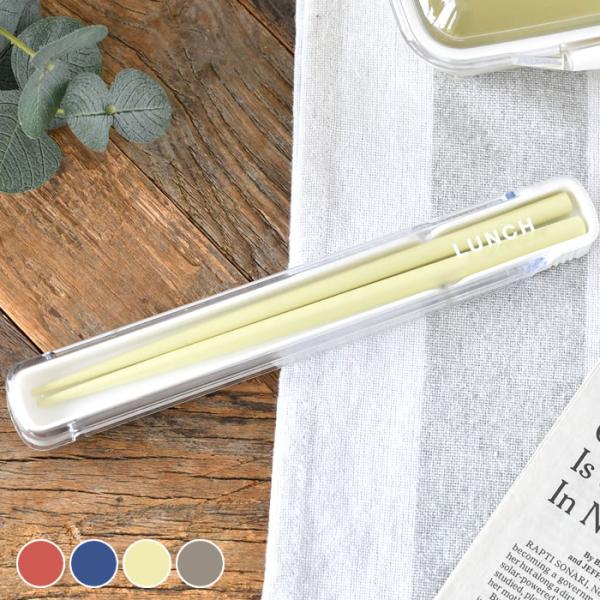 検索キーワード 弁当 箸 イエロースタジオ '24 time for LUNCH 箸＆ケース 箸 天然木 日本製 持ち運び 給食 学校 すべり止め MY箸 マイ箸 新生活 お弁当袋 シンプル かわいい 通勤通学