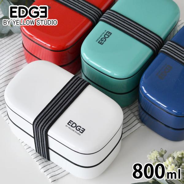 検索キーワードお弁当箱 おしゃれ イエロースタジオ '25 EDGE オーバル2段 ランチボックス お弁当箱 レンジ対応 800ml 日本製 洗いやすい 男子 弁当 メンズ 食洗機 1段 使える 大容量