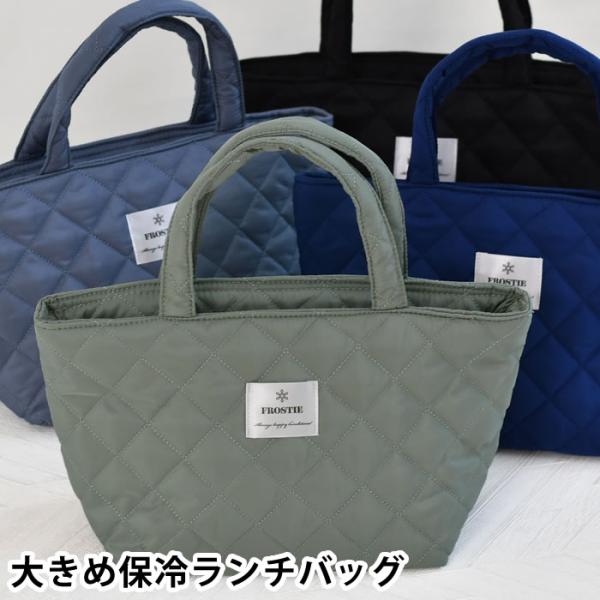 検索キーワードランチバッグ 保冷 大きめ FROSTIE キルティング保冷バッグ 保冷バッグ ランチトート 水筒が入る おしゃれ トートバッグ ファスナー 大容量 かわいい ペットボトルが入る 保冷トート お弁当