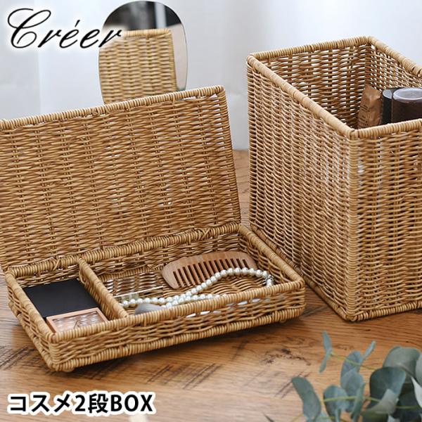 検索キーワードコスメボックス かわいい クレエ creer ユティルナイール コスメボックス 木製 収納箱 メイクボックス 大容量 持ち運び おしゃれ 2段 化粧水 ボトル 木