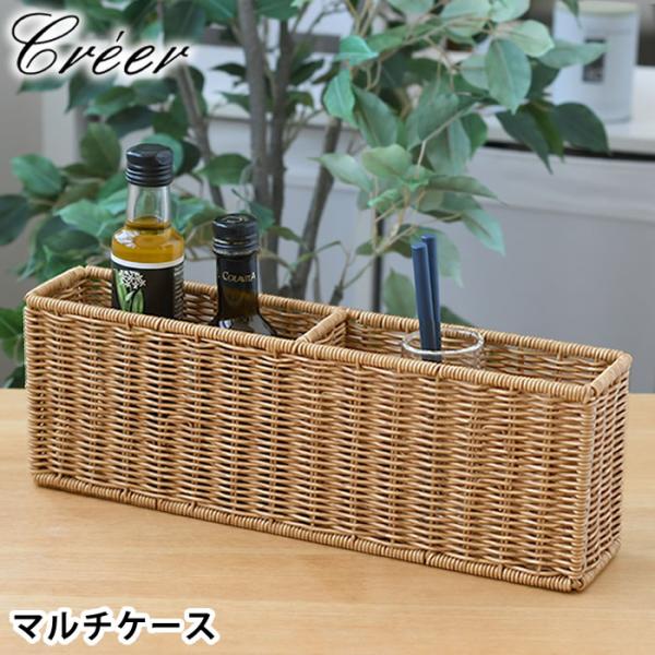 検索キーワード収納かご おしゃれ クレエ creer ユティルナイール マルチケース カゴ 収納 おしゃれ 調味料 バスケット タブレット 水洗い すきま ケース スリム