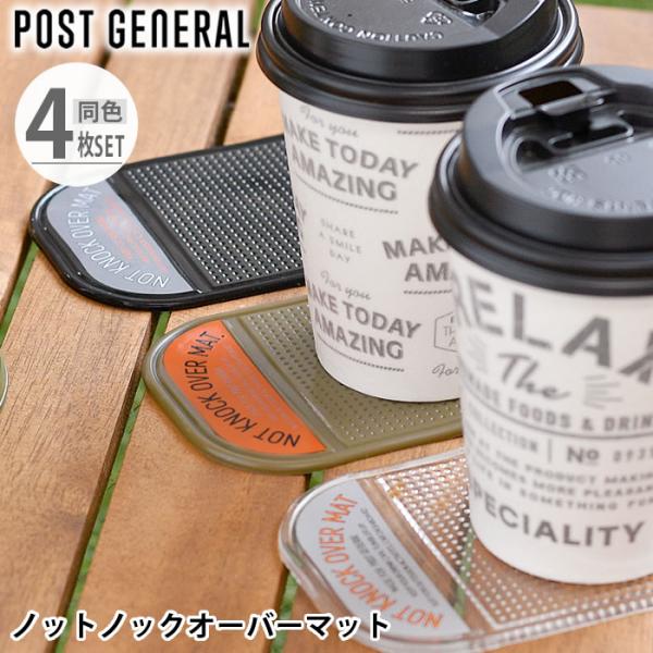 検索キーワード吸着シート ポストジェネラル POST GENERAL ノットノックオーバーマット 4枚セット コースター おしゃれ スマホスタンド 紙コップ 粘着シート キャンプ 水洗い くっつく アウトドア 倒れない ゲル
