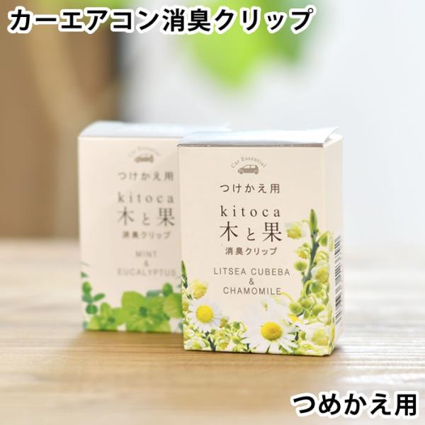商品名木と果 消臭クリップ つけかえ用 4ml 車用芳香剤商品詳細内容量つめかえ消臭・芳香剤：約4ml芯押さえと芯：1個芳香期間約1ヶ月サイズ約 W2.6×H3.8×D1.9cm重量約24g原産国日本備考※こちらは、木と果 消臭クリップの「...