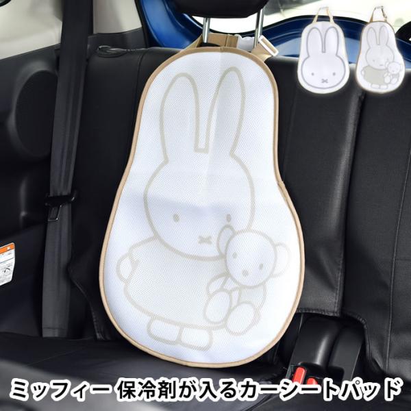 検索キーワードミッフィー 保冷剤が入るカーシートパッド カーシート 夏 カーシート 保冷 カーシート 汚れ防止 蒸れない メッシュ ミッフィーグッズ ヘッドレスト 取り付け シートカバー 涼しい ひんやり お昼寝 まくら メッシュ カー用品...