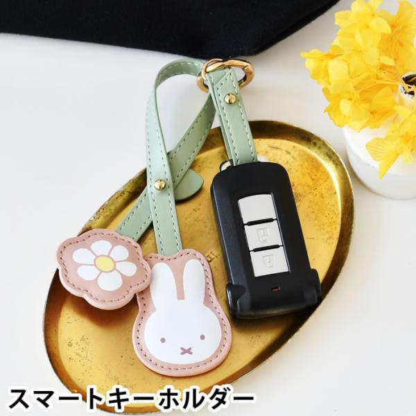 検索キーワードキーホルダー キャラクター miffy ミッフィーPUスマートキーホルダー バッグチャーム ミッフィー レディース 紛失防止 キーリング 花 かわいい おしゃれ カラビナ 金具 車 カギ 鍵 合成皮革 バッグ キーループ 取り付け