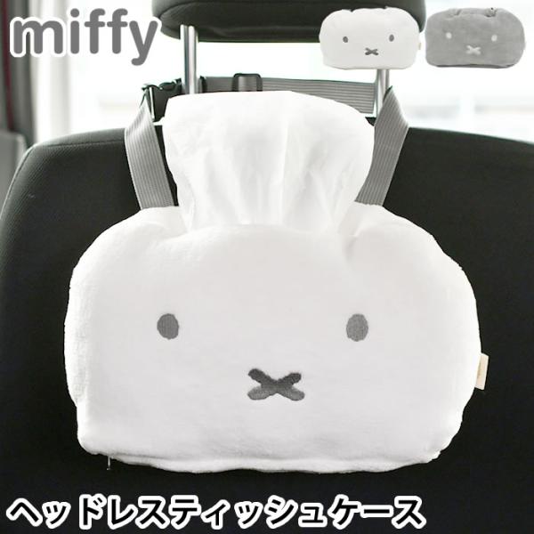 検索キーワード車 ティッシュケース ミッフィー miffy ヘッドレストティッシュケース 車用品 かわいい ティッシュカバー やわらかい 面テープ 長さ調節 もふもふ ソフトパック 可愛い