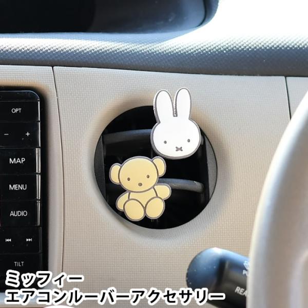 検索キーワード車 エアコンルーバー アクセサリー ミッフィー エアコンルーバーアクセサリー 車 カスタム かわいい ミッフィー モチーフ カークリップ ボリス ミッフィーグッズ 車内 デコレーション miffy 磁石 マグネット
