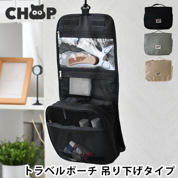 検索キーワード旅行 ポーチ choop シュープ トラベルポーチ 吊り下げ タイプ 旅行 便利グッズ フック付き 洗面 バッグイン マルチケース メイク ガジェットポーチ 小物入れ コスメ 化粧ポーチ 旅行