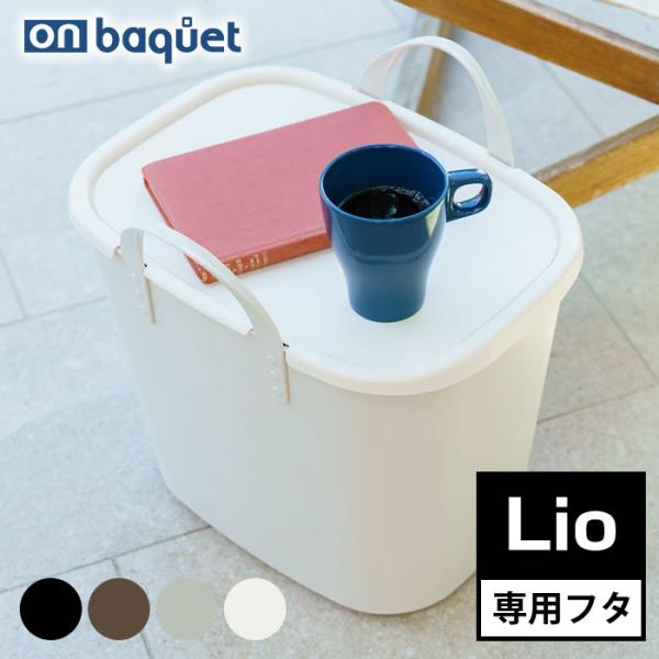 商品名スタックストー ONバケット Lio商品詳細サイズ約 W265×D365×H18mm重量約171g素材ポリプロピレン(100％ヴァージン素材)備考■「baquet」本体の対応サイズは「Lio」です。■重ねてご使用の際は、極端に重い物は...