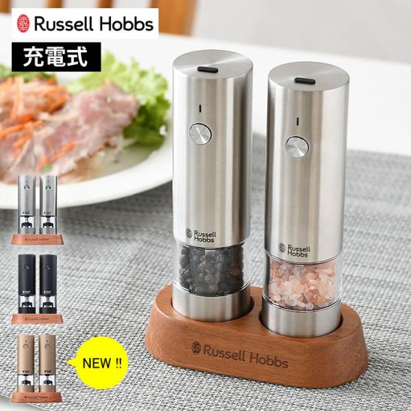 検索キーワード Russell Hobbs ラッセルホブス 充電式ミル ソルト＆ペッパー ミニ 2本セット 電動ミル スパイスミル ペッパーミル 専用スタンド付 ワンプッシュ 電池不要 片手 岩塩 ペッパー 胡椒