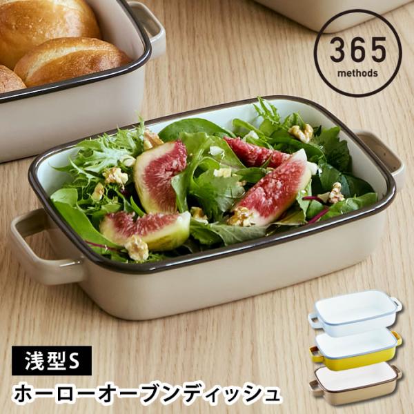 検索キーワード調理器具 ホーロー 365methods ホーローオーブンディッシュS 浅型 ホーロー 保存容器 タイ 食洗機 取っ手 オーブン おしゃれ かわいい シンプル 皿 バット 蓋付き グラタン パン ぬか漬け ゼリー ギフト 直火...