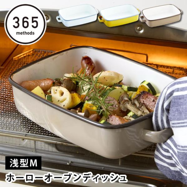 検索キーワード調理器具 ホーロー 365methods ホーローオーブンディッシュM 浅型 ホーロー 保存容器 琺瑯 おしゃれ かわいい シンプル ギフト タイ 蓋付き 冷蔵 冷蔵 皿 バット 食洗機 作り置き 直火 グラタン パン ぬか漬...