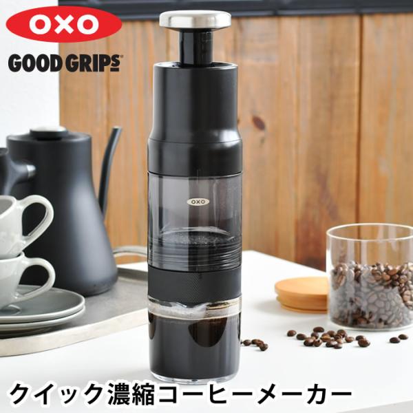 検索キーワードコーヒーメーカー エアープレス オクソー クイック濃縮コーヒーメーカー コーヒープレス 水出し 電源不要 ステンレスフィルター 4人分 濃縮コーヒー ホットコーヒー アイスコーヒー 簡単 手動式 持ち運び 珈琲器具