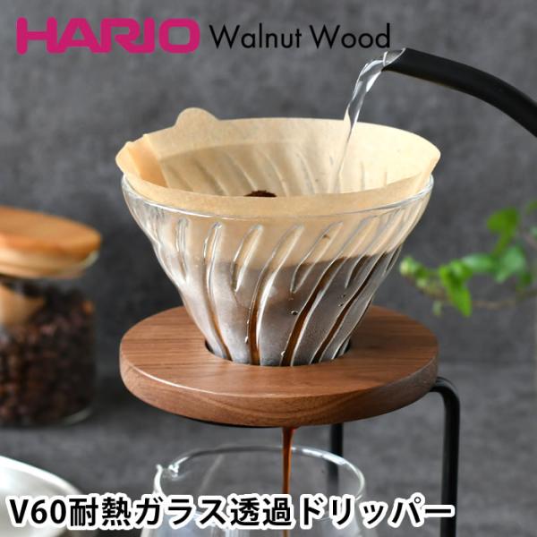 検索キーワードドリッパー ハリオ ハリオ V60 耐熱ガラス透過ドリッパー ウォ-ルナット HARIO 1-4杯用 コーヒー ドリッパー 円錐 VDG-02-WN おしゃれ ウォールナット ウッド シリーズ 珈琲器具 カフェ ハンドドリップ...