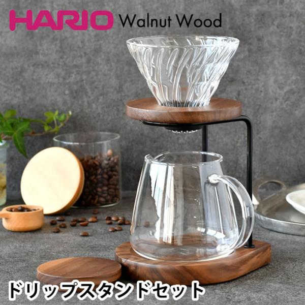 検索キーワードコーヒーサーバー セット ハリオ ドリップスタンド セット ウォールナット WDS-1006-WN HARIO V60 耐熱ガラス コーヒースタンド 食器洗い乾燥機OK ハンドドリップ ペーパーフィルター付き コーヒー器具 4...