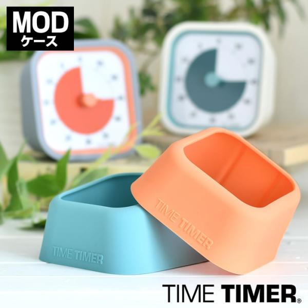 商品名タイムタイマー モッド ホームエディション ケース Time Timer MOD Home Edition Cases商品詳細サイズ約 W9.5×H9.5×D5.5mm重量約 30g素材シリコーン備考■当店はタイムタイマーの正規販売店...